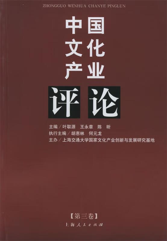 中国文化产业评论