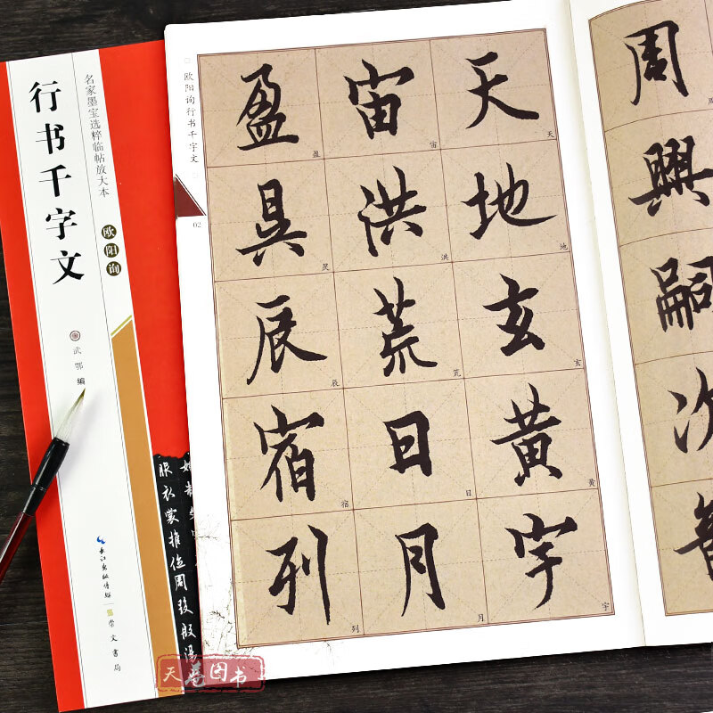 欧阳询行书千字文 放大版米字格 名家墨宝选粹临帖放大本 崇文书局 欧体行书描红临摹书法毛笔字帖 欧阳询行书千字文
