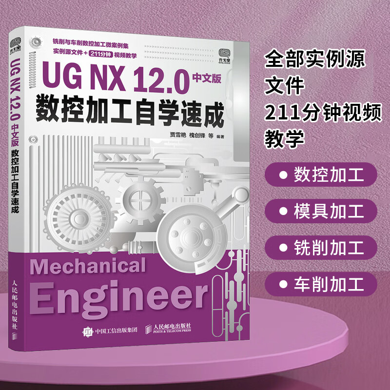 UG NX 12.0中文版数控加工自学速成 ug12从入门到精通教程书籍ug数控编程书ugnx12工