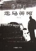 唐师曾走马黄河 王大平【书】