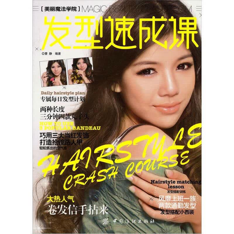 【书】美丽魔法学院 发型速成课