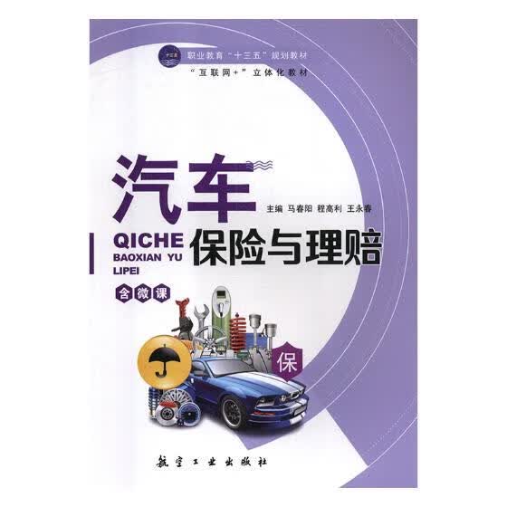 汽车保险与理赔 工业技术 马春阳，程高利，王永春主编 航空工业出版社 9787516516416