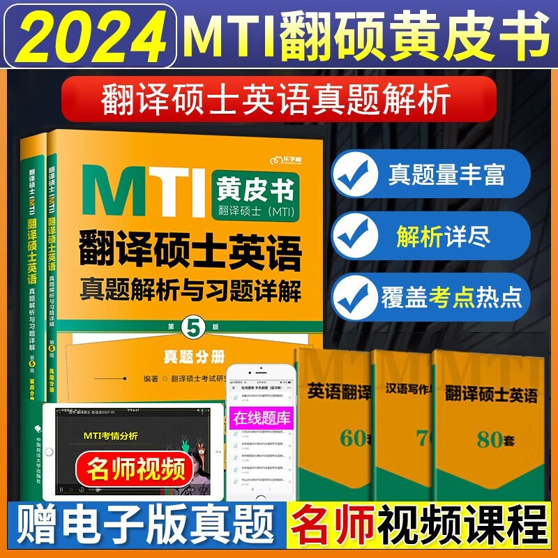 现货】2024年MTI翻译硕士考研黄皮书211全套翻译硕士英语+357英语翻译基础+448汉语写作+百科知识词条+英汉词条互译词典2023 翻译硕士英语真题