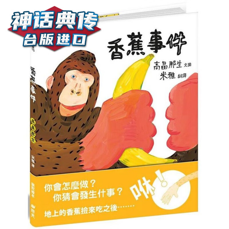 香蕉事件 拾光 高畠那生 台版图书【神话典传】