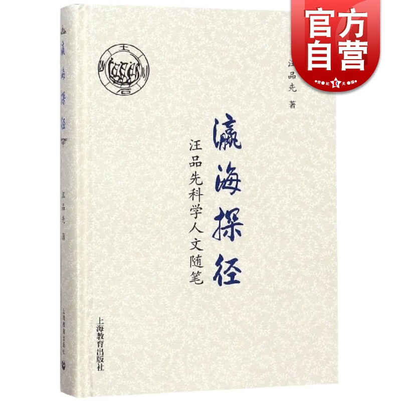 瀛海探径(汪品先科学人文随笔) 汪品先著 上海教育出版社