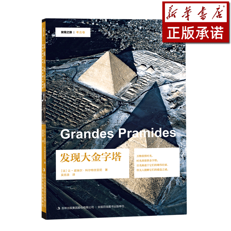 发现大金字塔/发现之旅