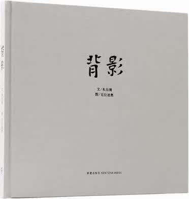 背影 朱自清 新星出版社