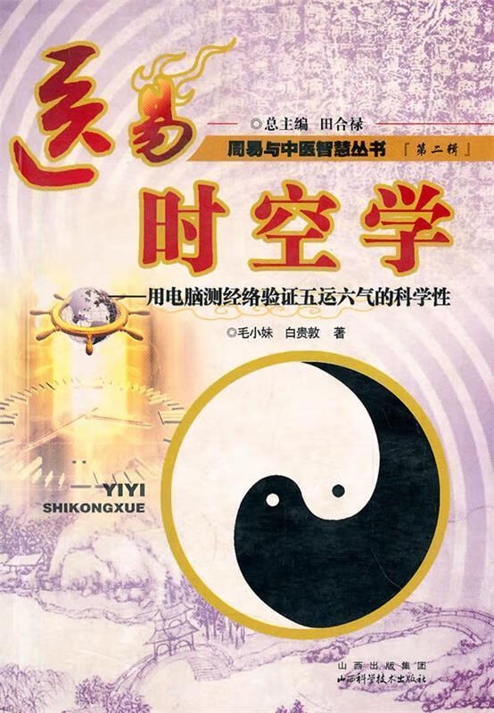 医易时空学:周易与中医智慧丛书