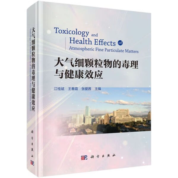 大气细颗粒物的毒理与健康效应(精)
