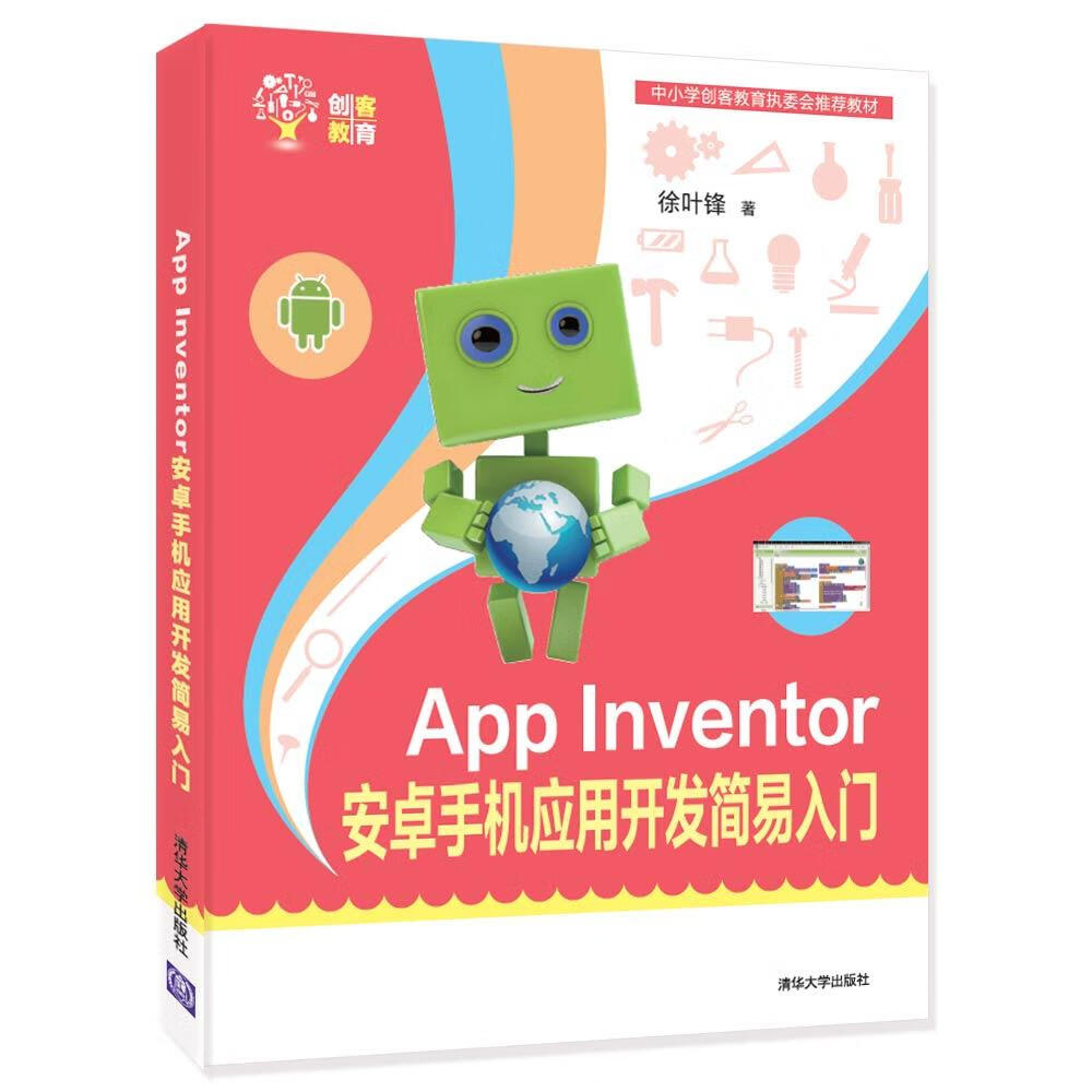 App Inventor 安卓手机应用开发简易入门（创客教育） 计算机与互联网 徐叶锋 清华大学出版
