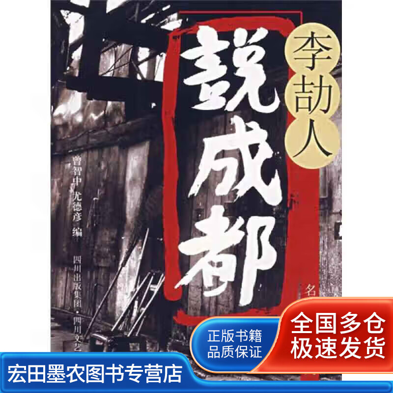 李劼人说成都【好书】