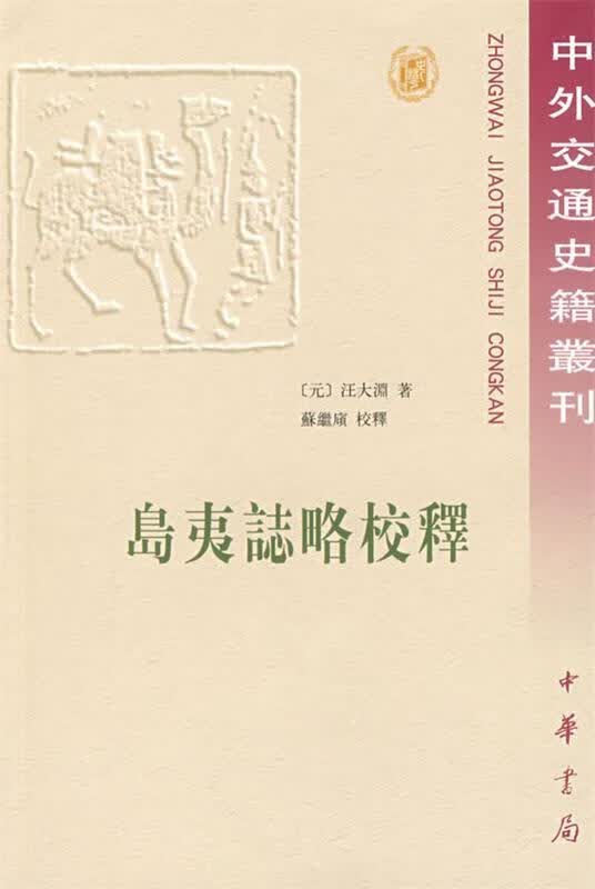 岛夷志略校释中外交通史籍从刊
