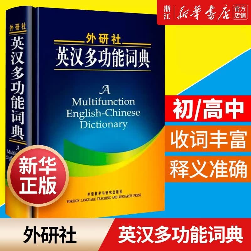 外研社英汉多功能词典(精)