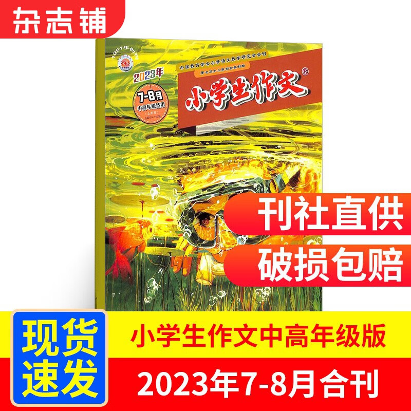 现货包邮 小学生作文中高年级版2023年7-8月合刊单期 语文学习辅导 名师讲评名篇 作文写作辅导 小学3-4-5-6年级语文学习辅导快乐读写 杂志铺