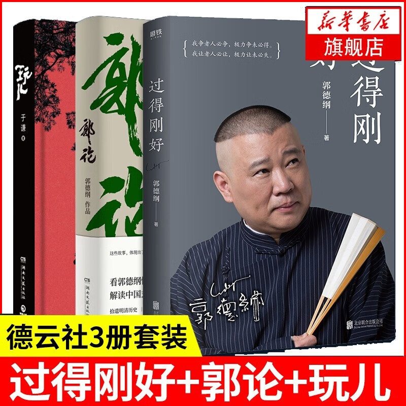 【立减】过得刚好+郭论+玩儿共3册 过的刚好郭德纲书籍