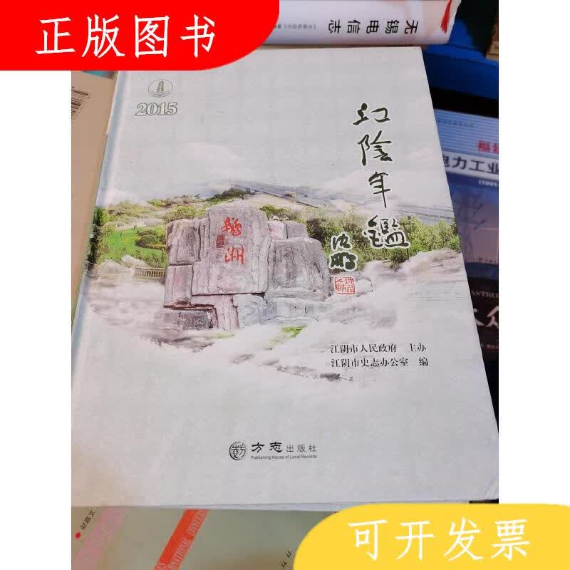 方志出版社吴海英江阴年鉴20159787514416855
