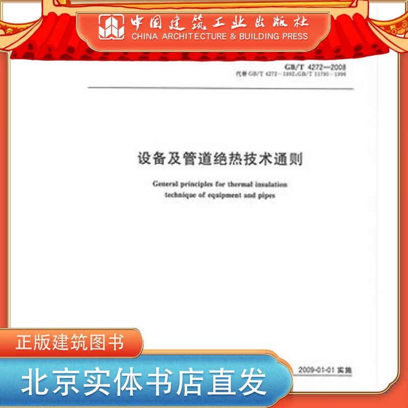 现货GB/T4272-2008 设备及管道绝热技术通则 中国建筑工业出版社
