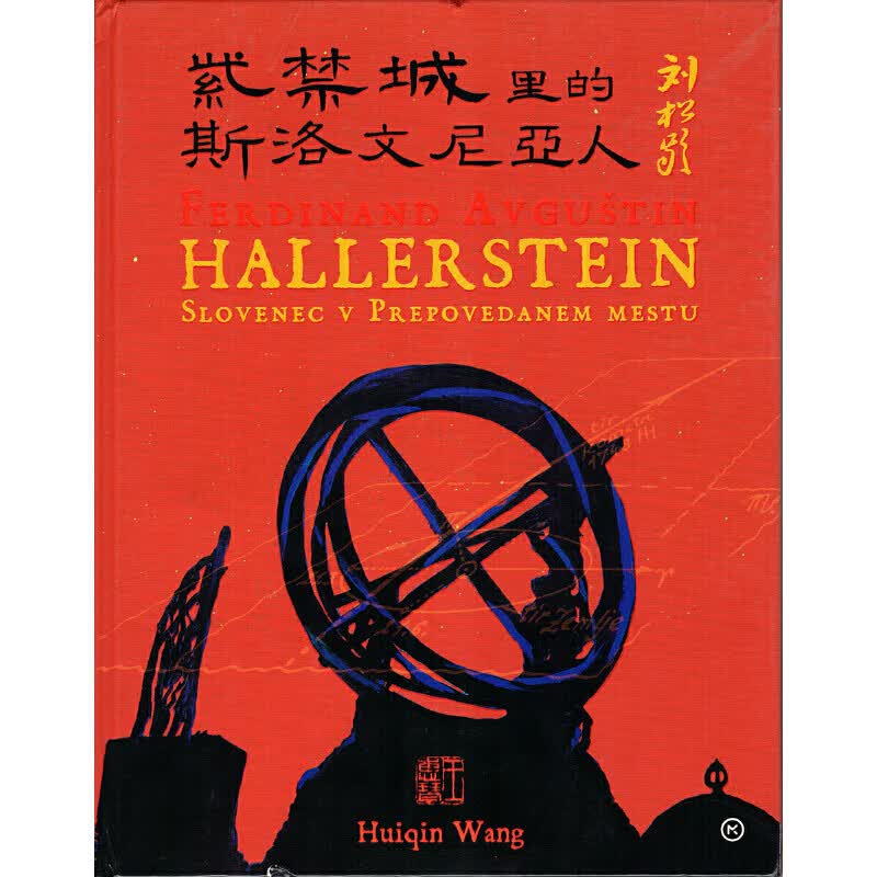 紫禁城里的洋天文学家