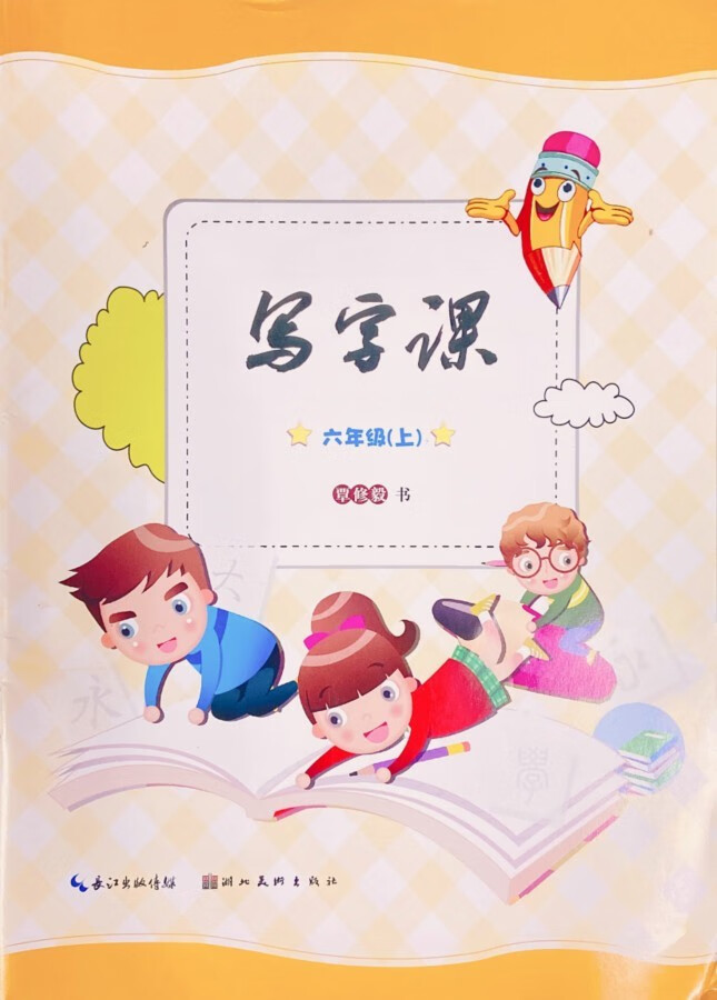 2021版！小学六6年级上册写字课/湖北美术出版社/
