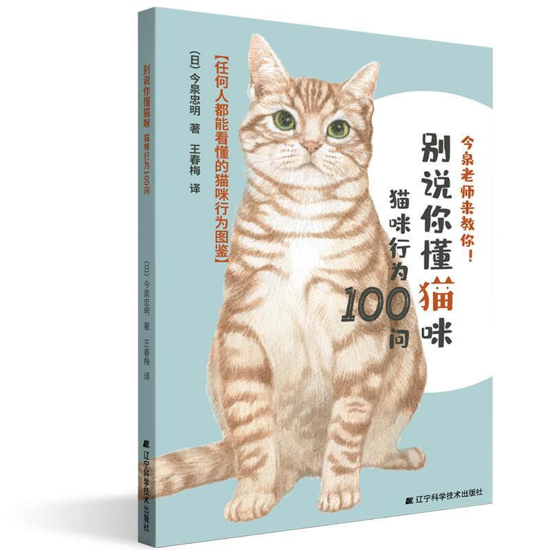 现货 别说你懂猫咪 今泉忠明著 辽宁科学技术出版社