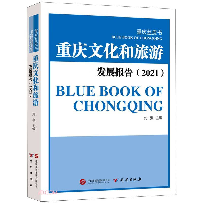 重庆文化和旅游发展报告(2021)/重庆蓝皮书