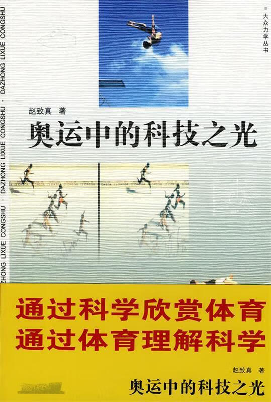 奥运中的科技之光 9787040246216