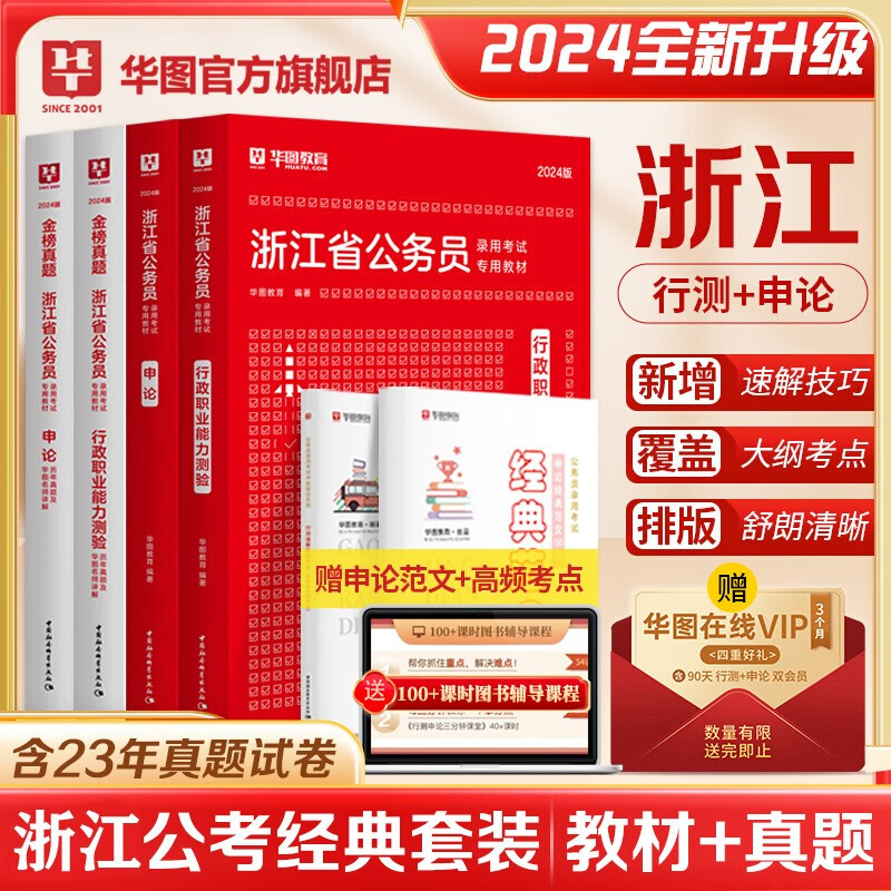 浙江省考历年真题卷教材】华图教育2024浙江省公务员考试用书教材行测申论历年真题试卷2023浙江公务员省考a卷b卷c卷真题库考前必做1000题 行测+申论 教材真题卷4本