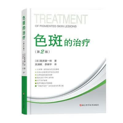 全彩现货 色斑的治疗第二2版 面部整形美容医学科普讲解 色斑的治疗