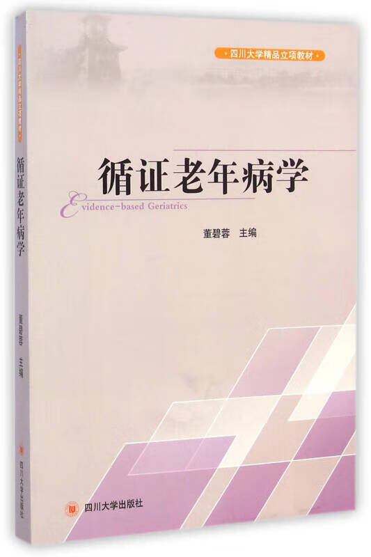 【书】循证老年病学9787561481097