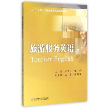 旅游服务英语 许酉萍,张科主编 9787550421233
