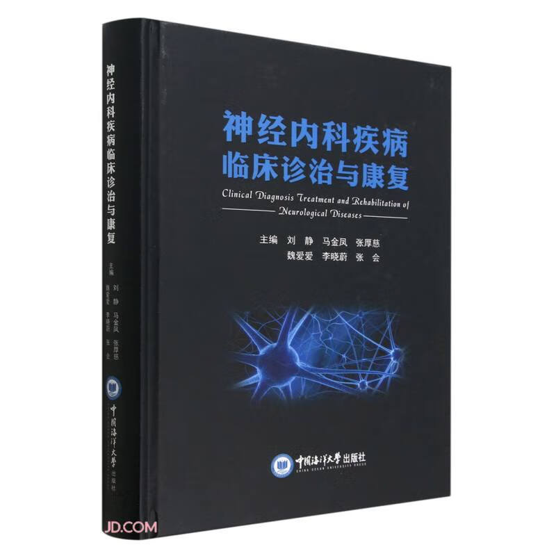 神经内科疾病临床诊治与康复(精)