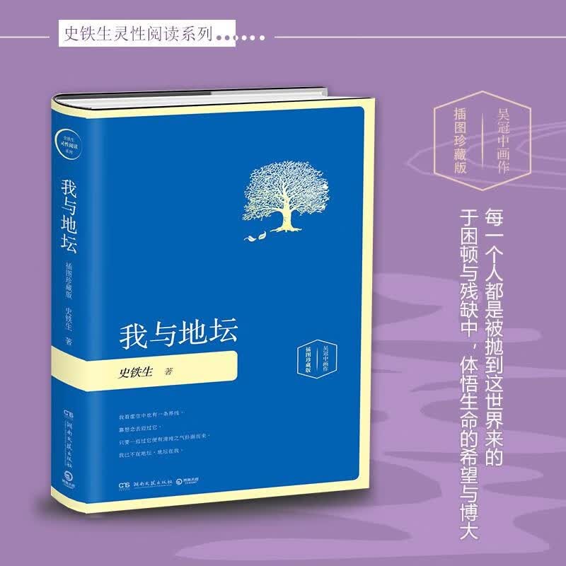 【插图珍藏版】我与地坛 史铁生散文作品 直营