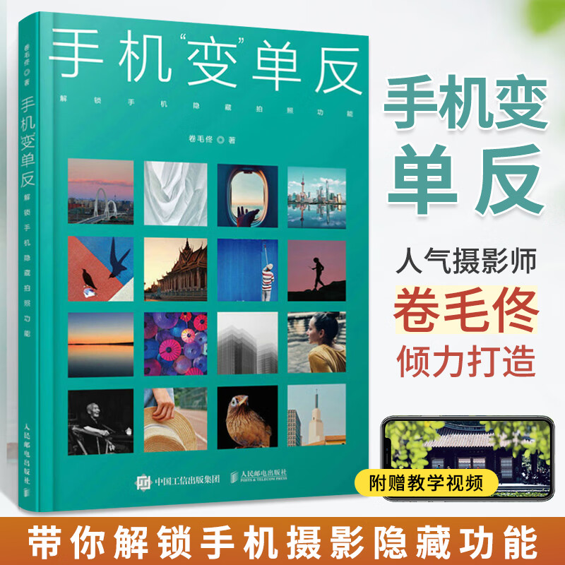 手机变单反 解锁手机隐藏拍照功能 手机摄影从入门到精通人像摄影构图书拍照技巧后期修图基础教程手机拍摄教程技法短视频创作书籍