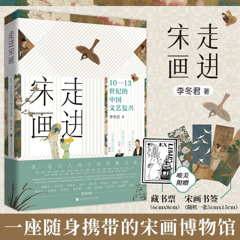 赠藏书票+书签走进宋画10—13世纪的中国文艺复兴李冬君著一座随身携带的宋画博物馆文化艺术历史书绝代