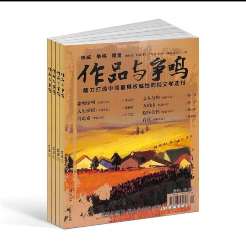 【速发】作品与争鸣杂志2022年112期小说月报作家文学选刊 8期