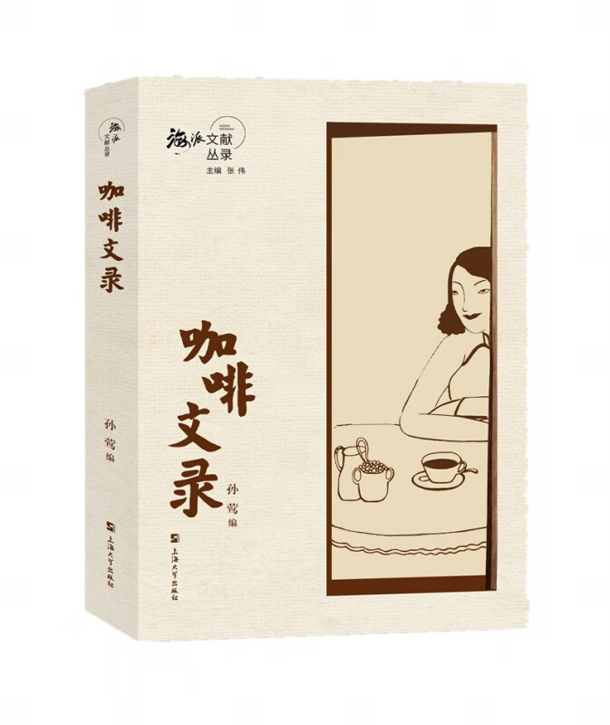 咖啡文录/海派文献丛录