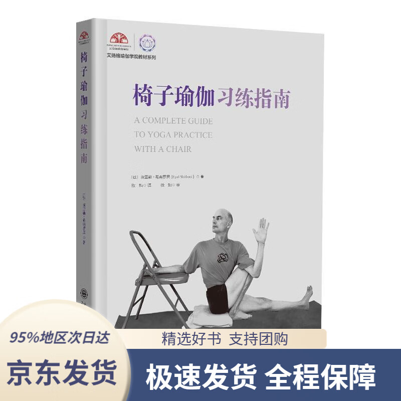 【 京东配送 支持团购】椅子瑜伽习练指南(以)埃亚勒·希弗罗尼(EyalShifroni),欧梅,译大连理工大学出版社
