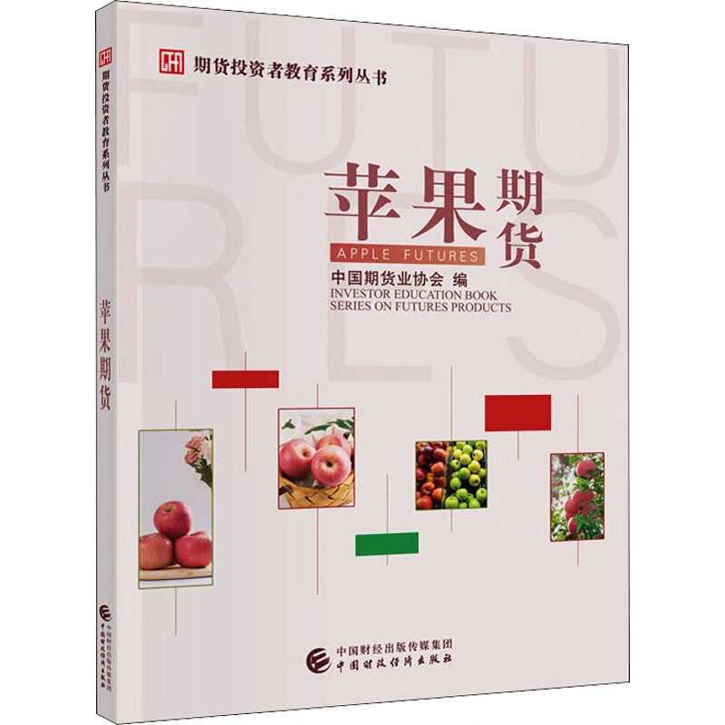 苹果期货中国期货业协会编金融大中专籍中国财政