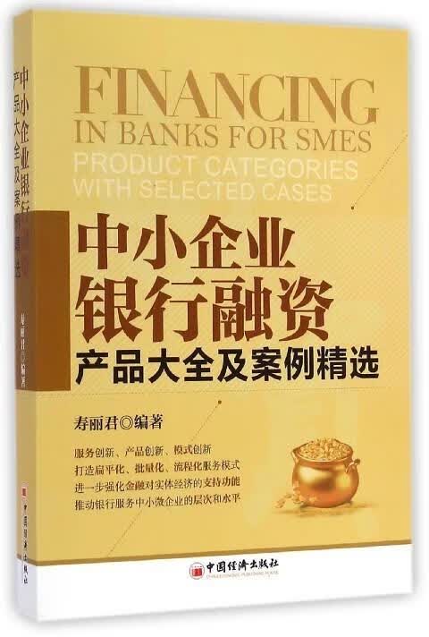 中小企业银行融资