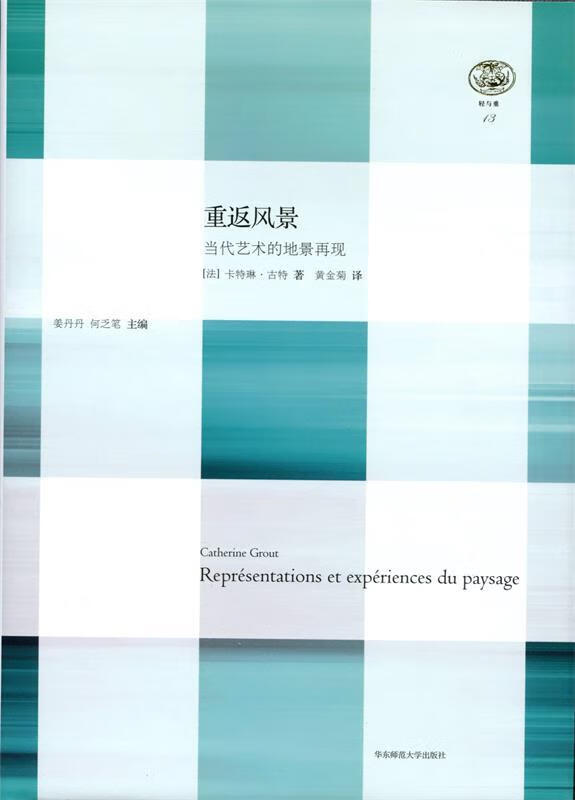 重返风景-当代艺术的地景再现