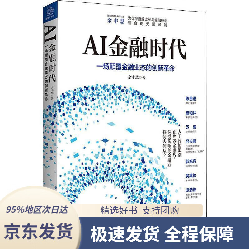 【 京东配送 支持团购】AI金融时代余丰慧著浙江大学出版社9787308196413