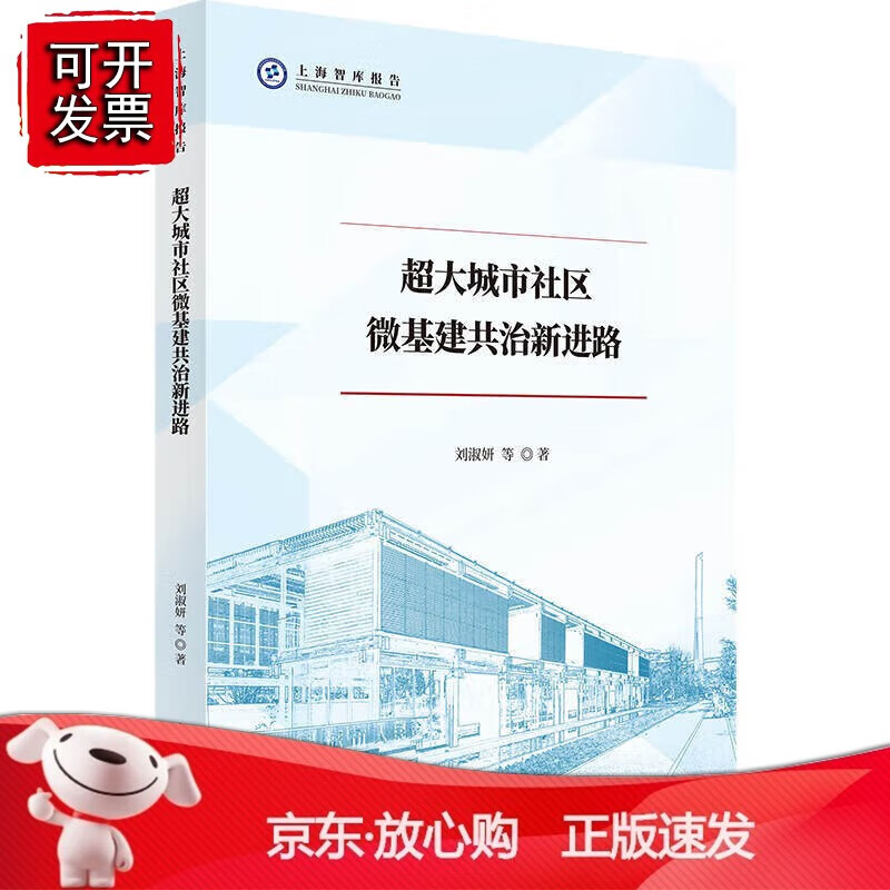 超大城市社区微基建共治新进路