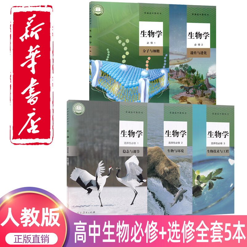 2023新版高中生物全套书人教版教材必修一二+选择性必修一二三生物书全套课本人教版教科书高中