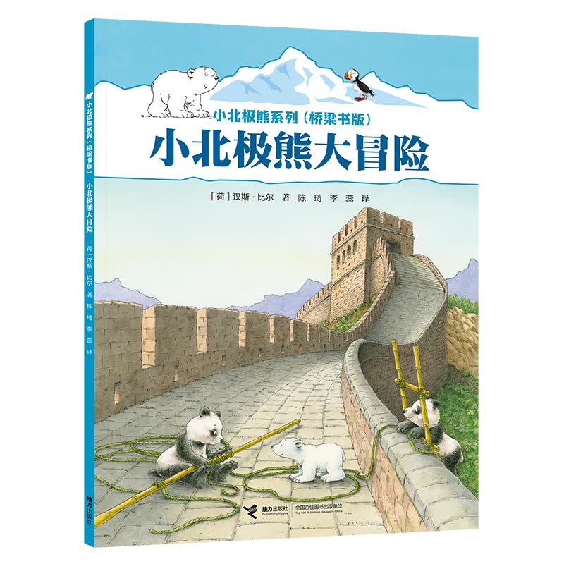 小北极熊大冒险/小北极熊系列·桥梁书版