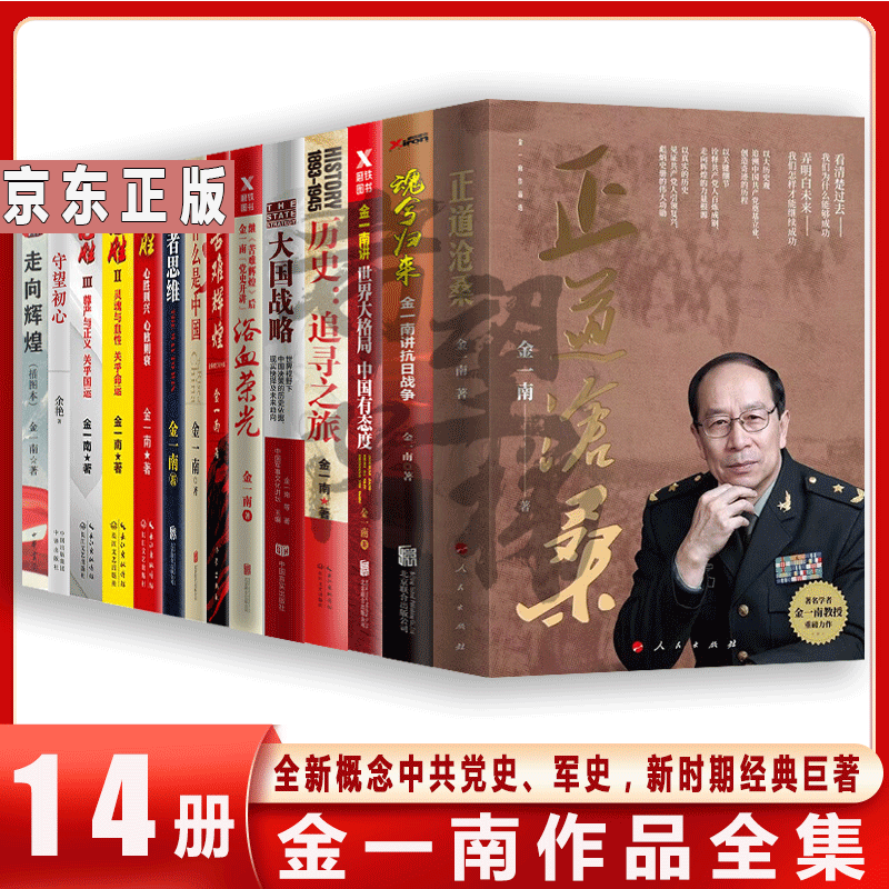 金一南作品全套12册 浴血荣光/历史追寻之旅/苦难辉煌/大国战略/走向辉煌//心胜123/胜者思维书 【套装12册】走向辉煌+走向辉煌