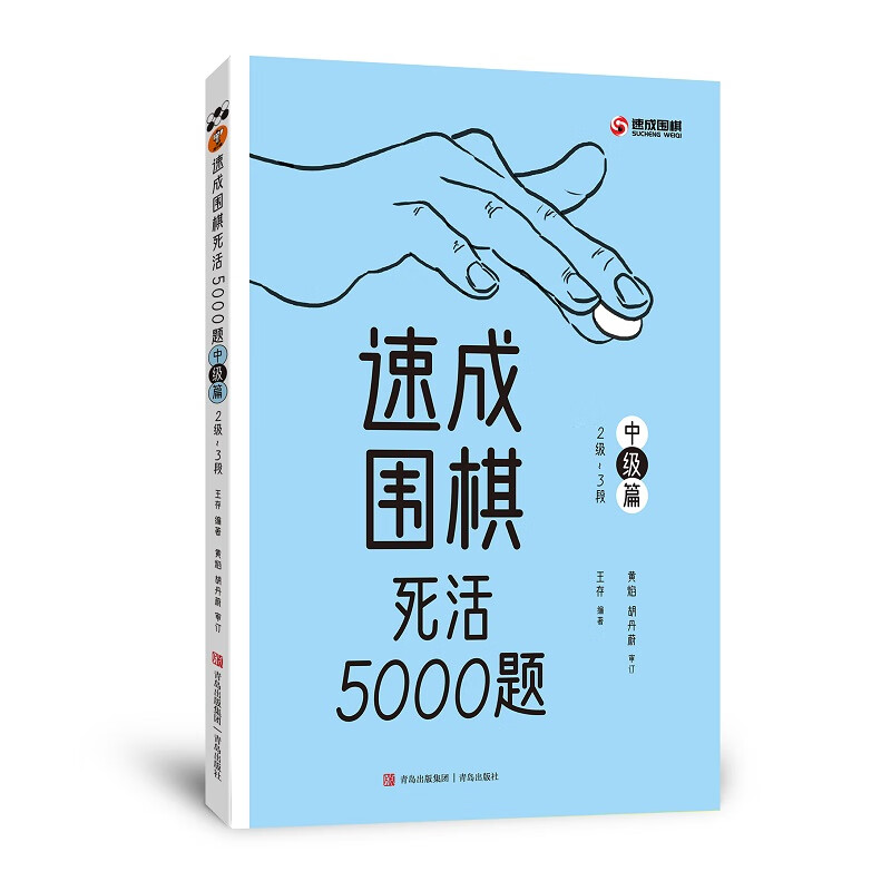 速成死活5000题 · 中级篇 2级-3段