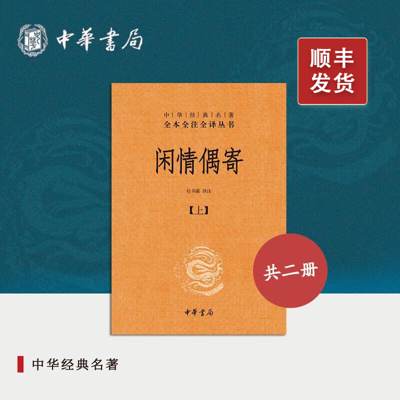 闲情偶寄(全2册)精---中华经典名著全本全注全译