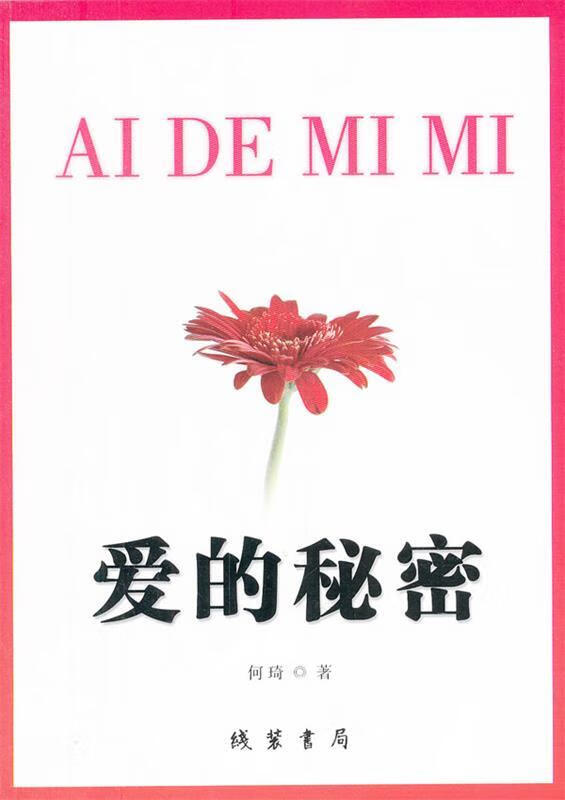 爱的秘密 何琦著