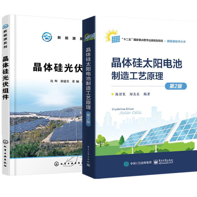 晶体硅太阳电池制造工艺原理+晶体硅光伏组件 光伏组件结构与原理 光伏组件封装材料及配件 光伏组件生产