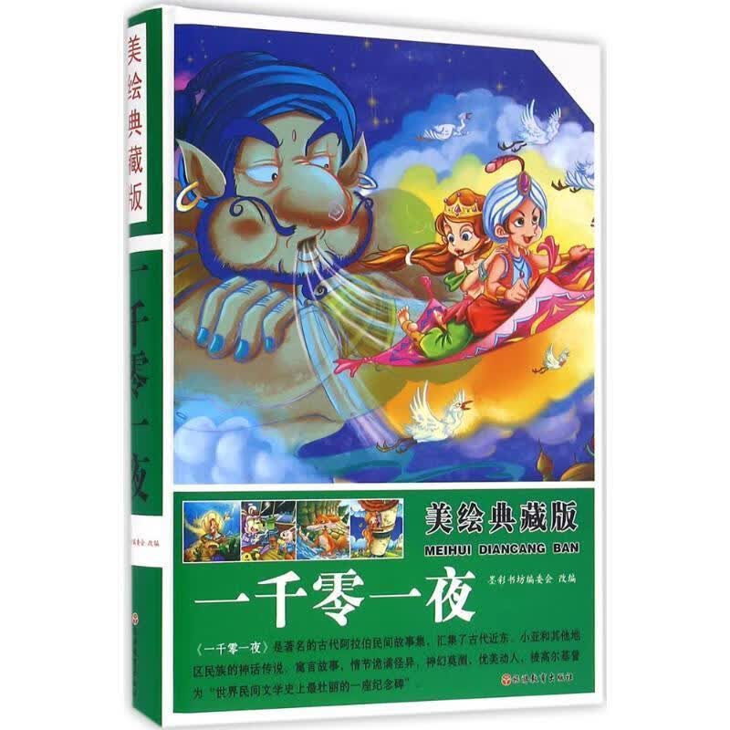 一千零一夜-美绘典藏板